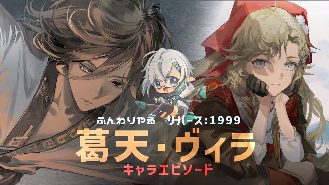 【葛天/ヴィラキャラエピ】ver2.7をゆるくふんわりやる(番外編)【リバース：1999】 - YouTube