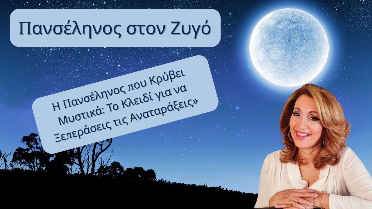 Η ΠΑΝΣΕΛΗΝΟΣ ΣΤΟΝ ΖΥΓΟ ΚΡΥΒΕΙ ΜΥΣΤΙΚΆ: ΤΟ ΚΛΕΙΔΊ ΓΙΑ ΝΑ ΞΕΠΑΡΑΣΕΙΣ ΤΙΣ ...