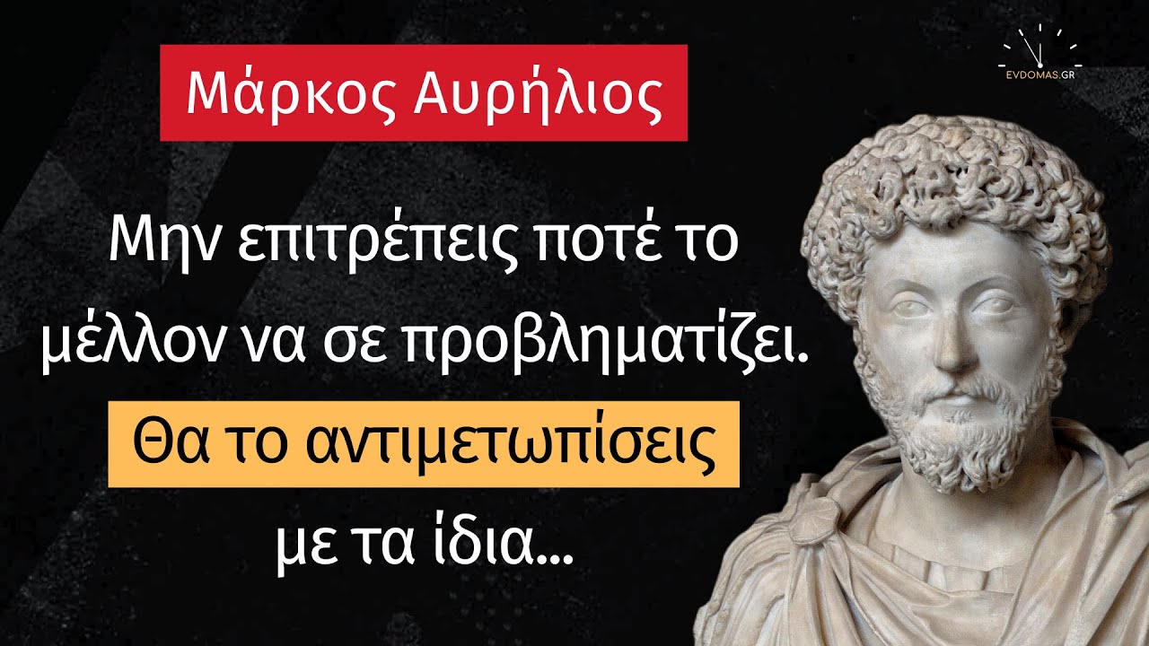 Μάρκος Αυρήλιος: 20 αποφθέγματα - μαθήματα ζωής από τον Στωικό φιλόσοφο ...