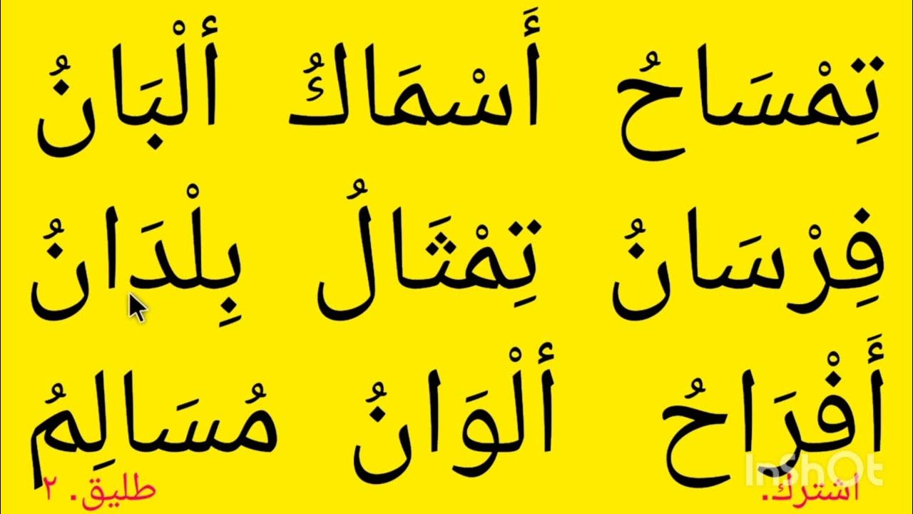تعلم القراءةكلمات خماسية مكونة من خمسة احرفكيف نقرأها ونعرف معناها Youtube