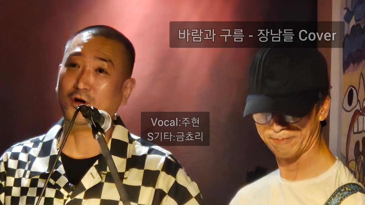 바람과 구름 -장남들 (Cover. D-plus) - YouTube