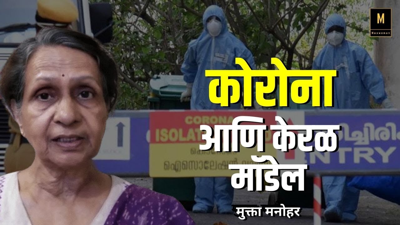 कोरोना आणि केरळ मॉडेल | Corona and Kerala model | Lockdown | Mukta ...