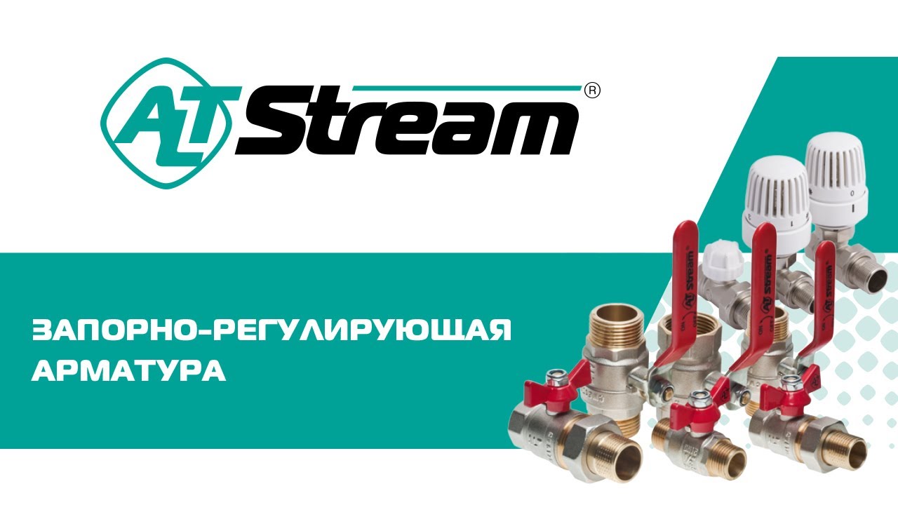 ИНЖЕНЕРНАЯ СИСТЕМА ALTSTREAM. Запорно-регулирующая арматура - YouTube