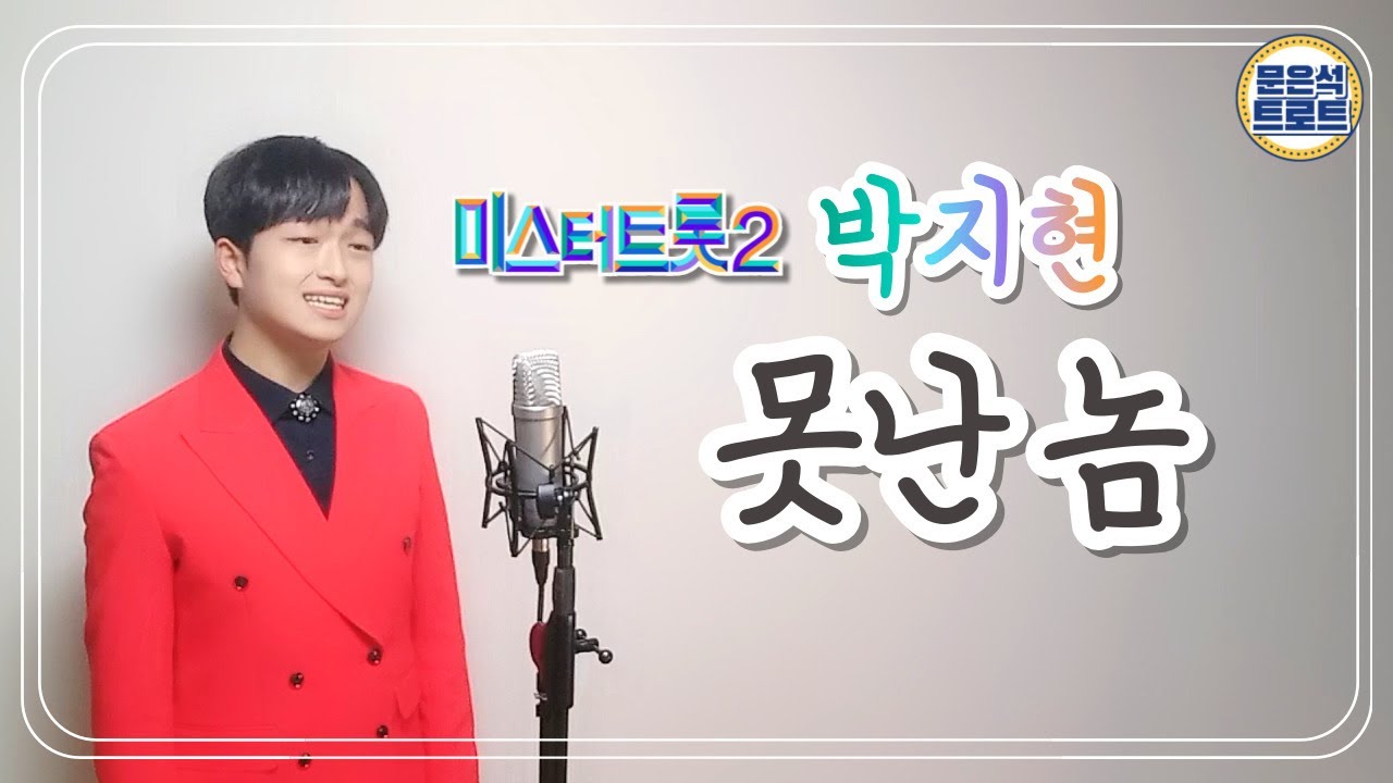 박지현 못난 놈 문은석 Cover 미스터트롯2 Youtube