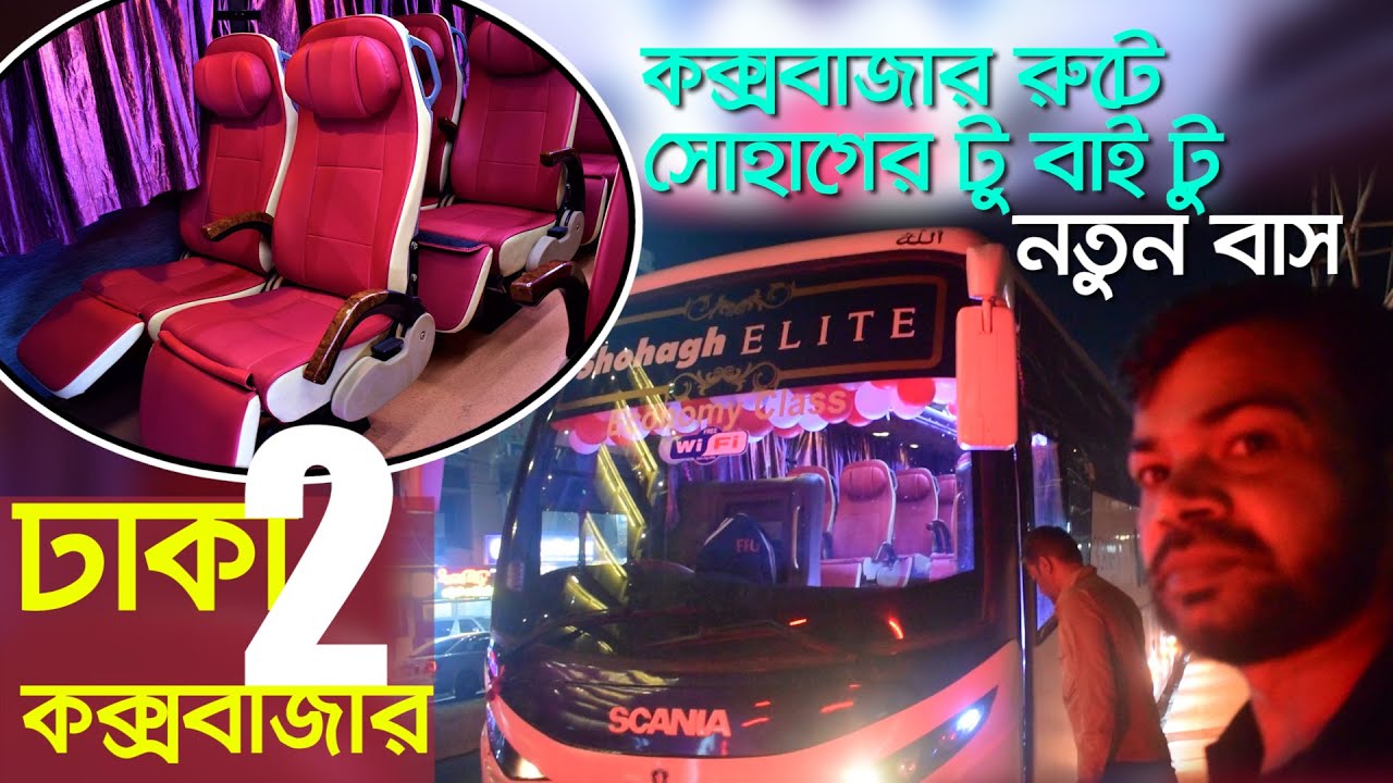 Shohagh New Bus DHAKA To Cox'Bazar | কক্সবাজার পথে আরামের জার্নি - YouTube