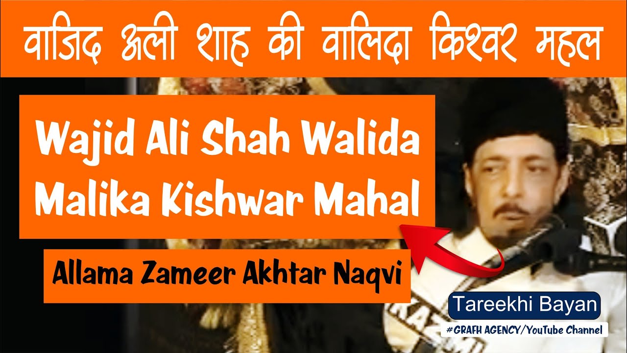 Wajid Ali Shah Ki Walida Kishwar Mahal | वाजिद अली शाह की वालिदा किश्वर ...