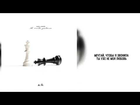 HAR & A’MIRI - Я тебя забыла (Official Audio)