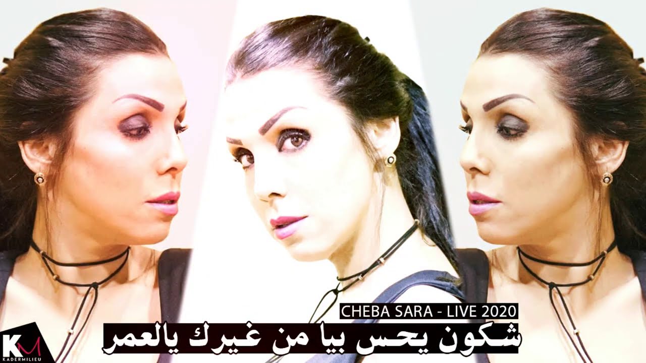 Cheba Sarah 2020 -شكون يحس بيا من غيرك يالعمر - Avec Karim Bel Abbes ...