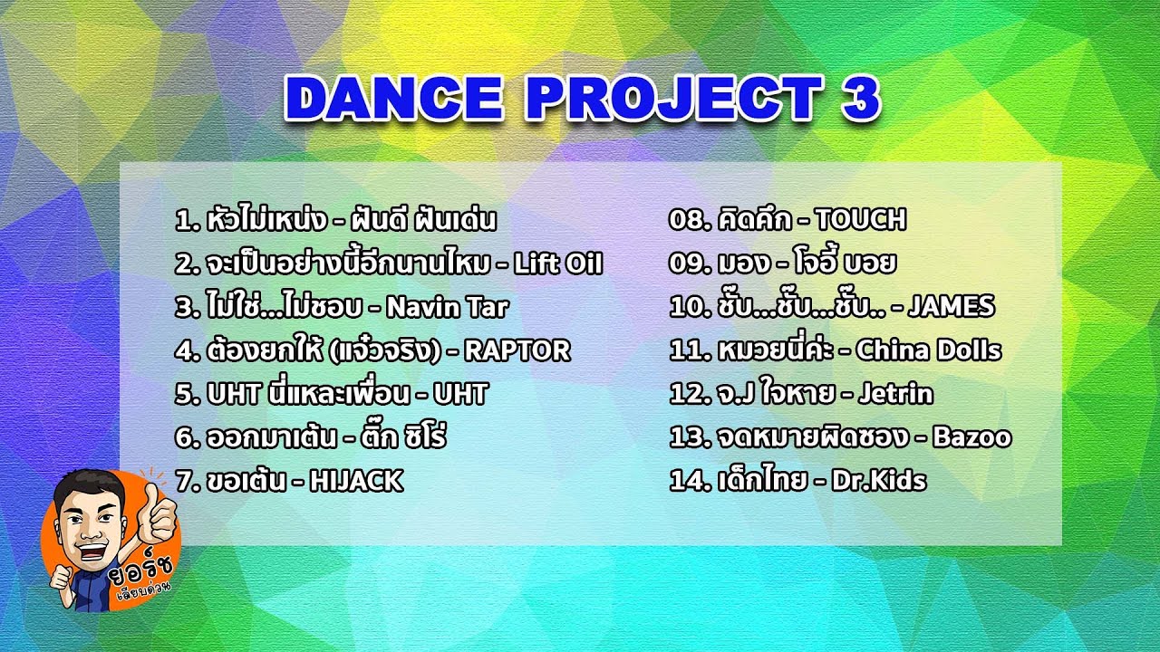 Dance Project 3 l เพลงแดนซ์ 90's #แดนซ์ยุค90 เพลงสนุกต่อเนื่องแบบได้ขยับ - YouTube