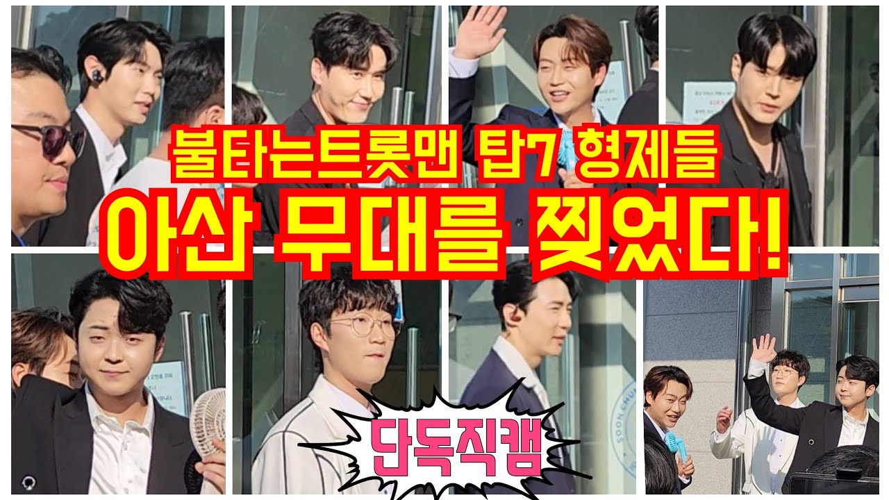 단독직캠 손태진신성민수현김중연박민수공훈에녹 불타는트롯맨 탑7형제들 아산 무대를 찢었다💢 충남형 M버스 개통식 5월1일 Youtube