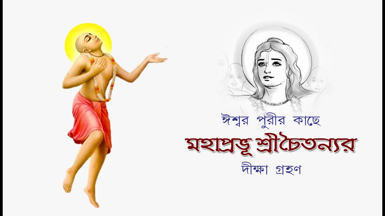 Guru Ishwar Puri and the Diksha of Chaitanya Mahaprabhu | Gaudiya ...