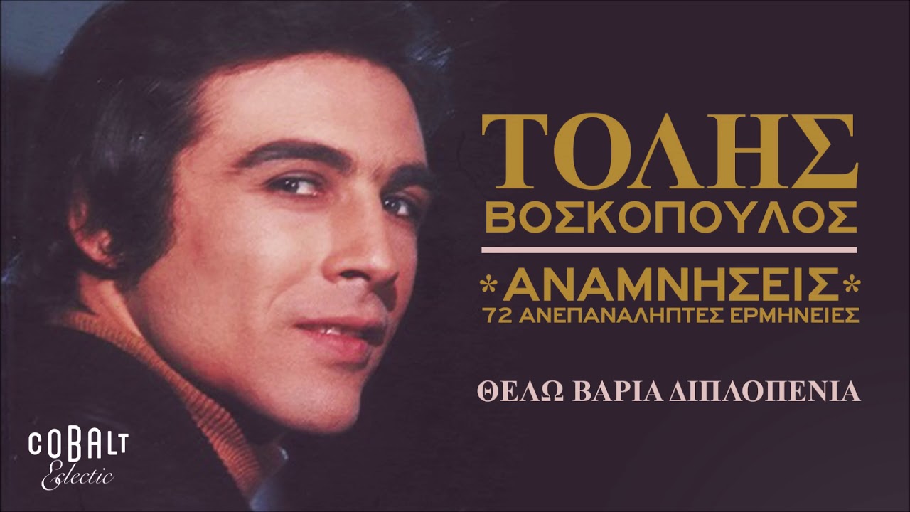 Τόλης Βοσκόπουλος - Θέλω Βαριά Διπλοπενιά - Official Audio Release ...