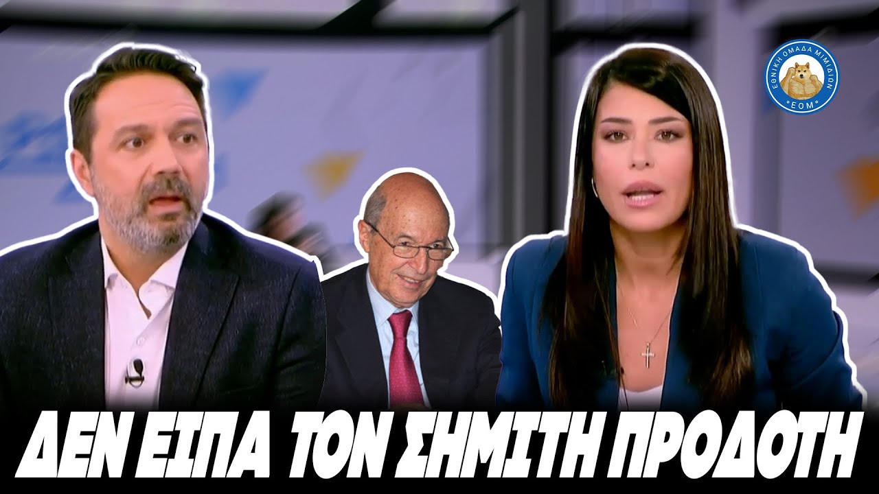ΤΟΥΜΠΑ ΤΗΝ ΜΠΙΦΤΕΚΑ Η ΛΑΤΙΝΟΠΟΥΛΟΥ - «Δεν είπα τον Σημίτη προδότη ...