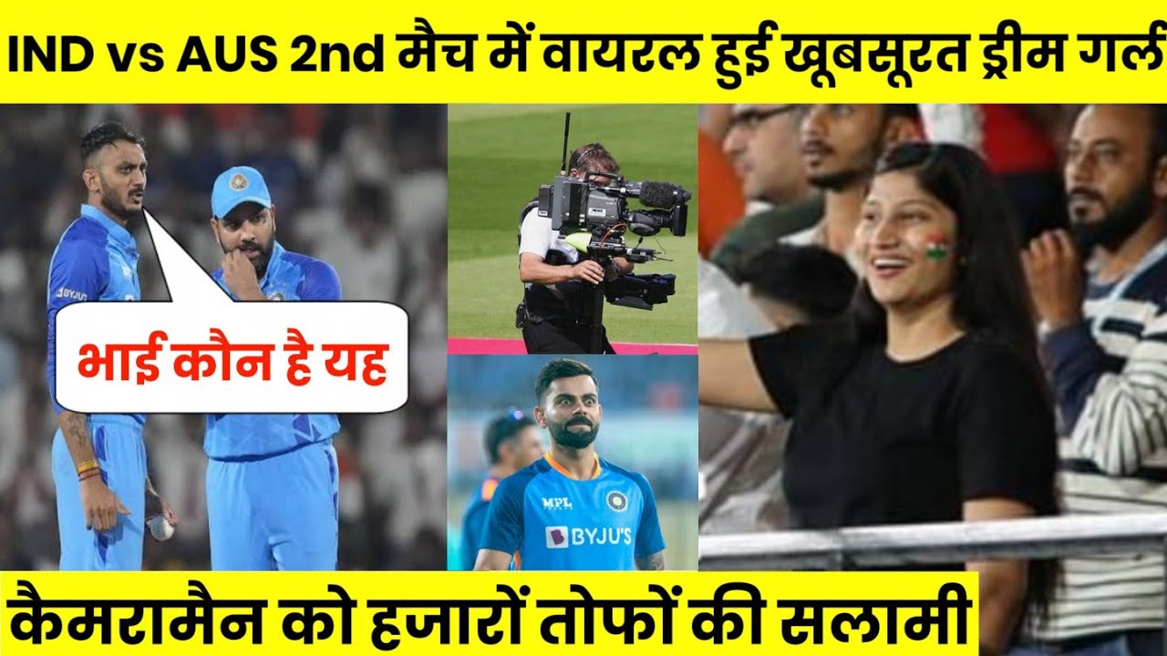 IND vs AUD के बीच खेले गए दूसरे रोमांचक T20 मैच में वायरल हुई खूबसूरत ...