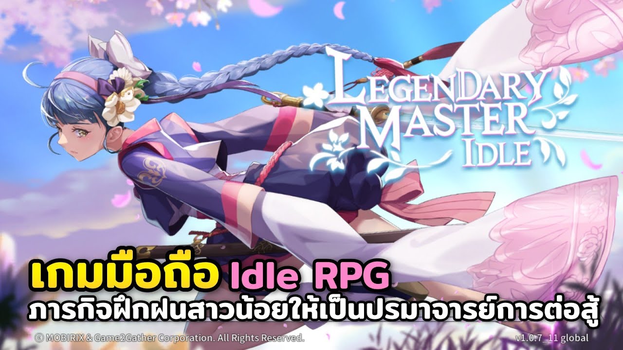 Legendary Master Idle เกมมือถือเปิดใหม่ idle RPG ปั้นตัวละครเพื่อเป็น ...