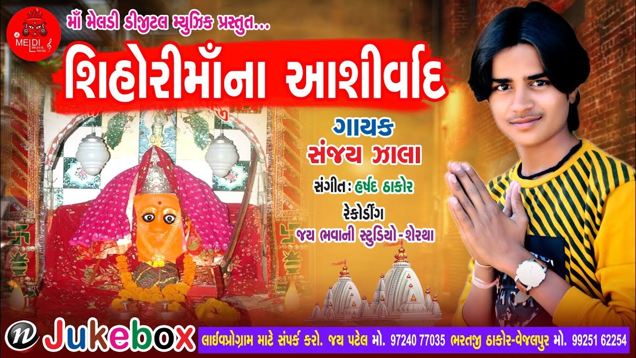 Shihori Maa Naa Ashirvad || Sanjay Zala - new Mataji song -new gujrati ...