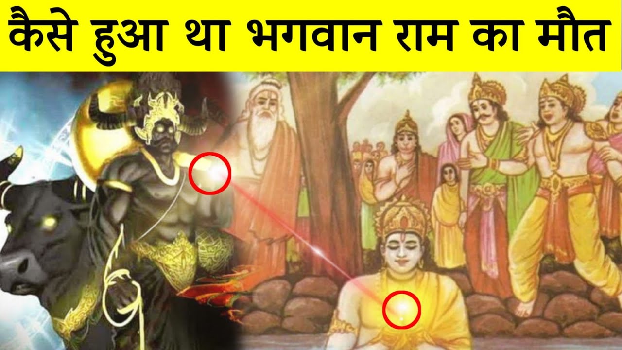 कैसे हुई थी भगवान राम की मृत्यु | how Ram died in ramayana | Mystery ...