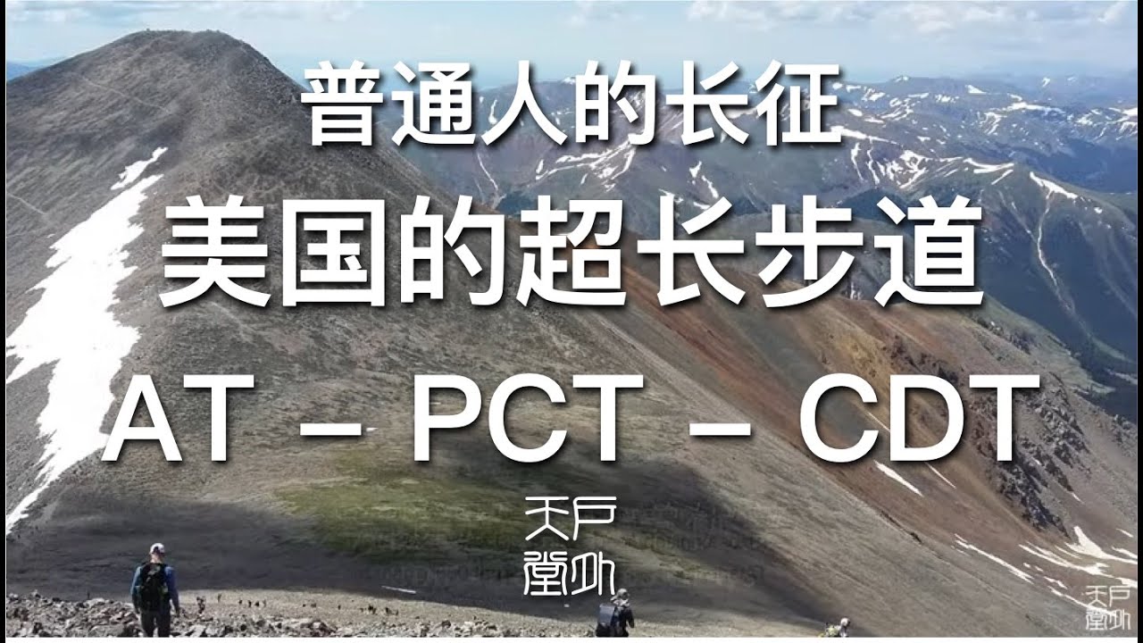 美国的超长步道 AT PCT CDT 普通人的长征 - 户外天堂 - YouTube