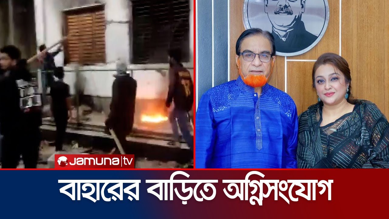 কুমিল্লার সাবেক এমপি বাহারের বাড়িতে ভাঙচুর ও অগ্নিসংযোগ | Bahauddin ...