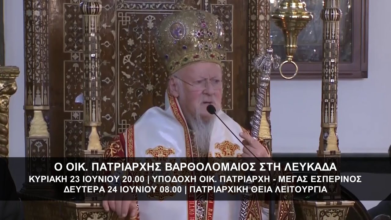 Δείτε στο ΙΟΝΙΑΝ | Ο Οικουμενικός Πατριάρχης στη Λευκάδα | 23 & 24 ...