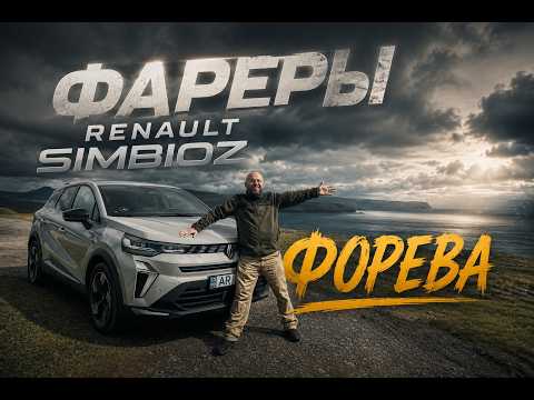 Renault SIMBIOZ 2026 New! Новинка для Израиля, но испробована на Фарерских островах. 