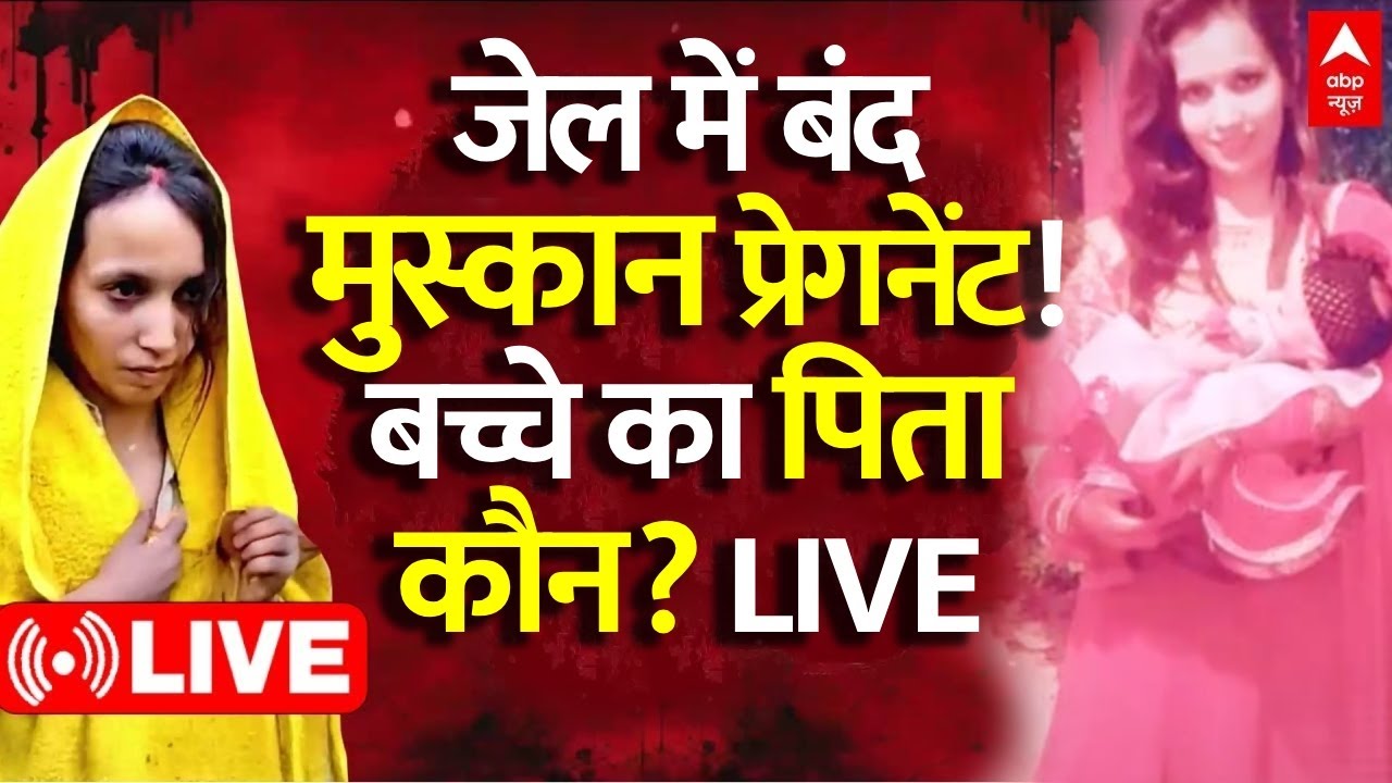 Muskan Sahil Case LIVE: जेल में बंद मुस्कान प्रेग्नेंट! बच्चे का पिता ...
