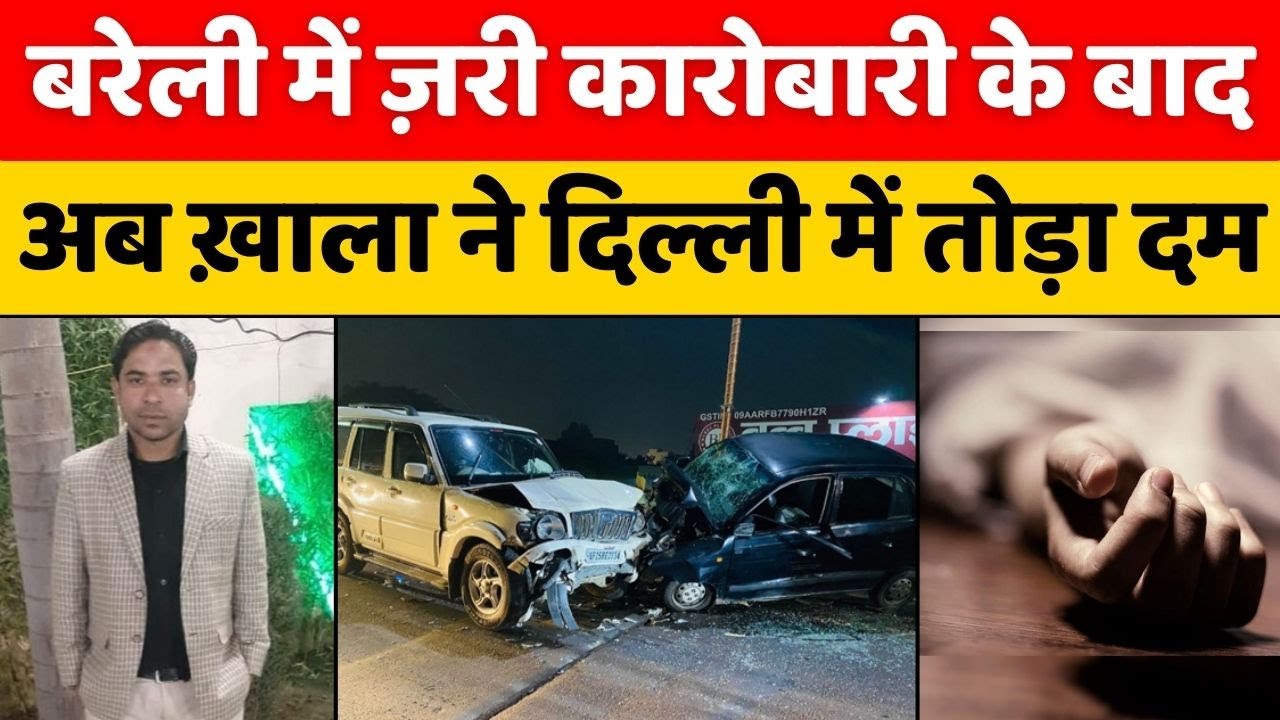 श्यामगंज पुल हादसे में दो परिवारों के छह लोग हुए थे ज़ख़्मी | Bareilly ...