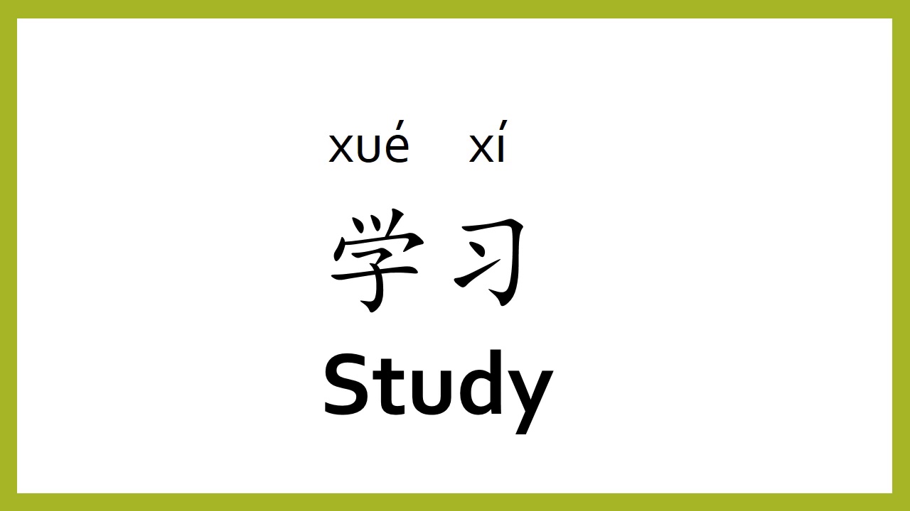 How to say "study" in Chinese (mandarin)/Chinese Easy Learning - YouTube