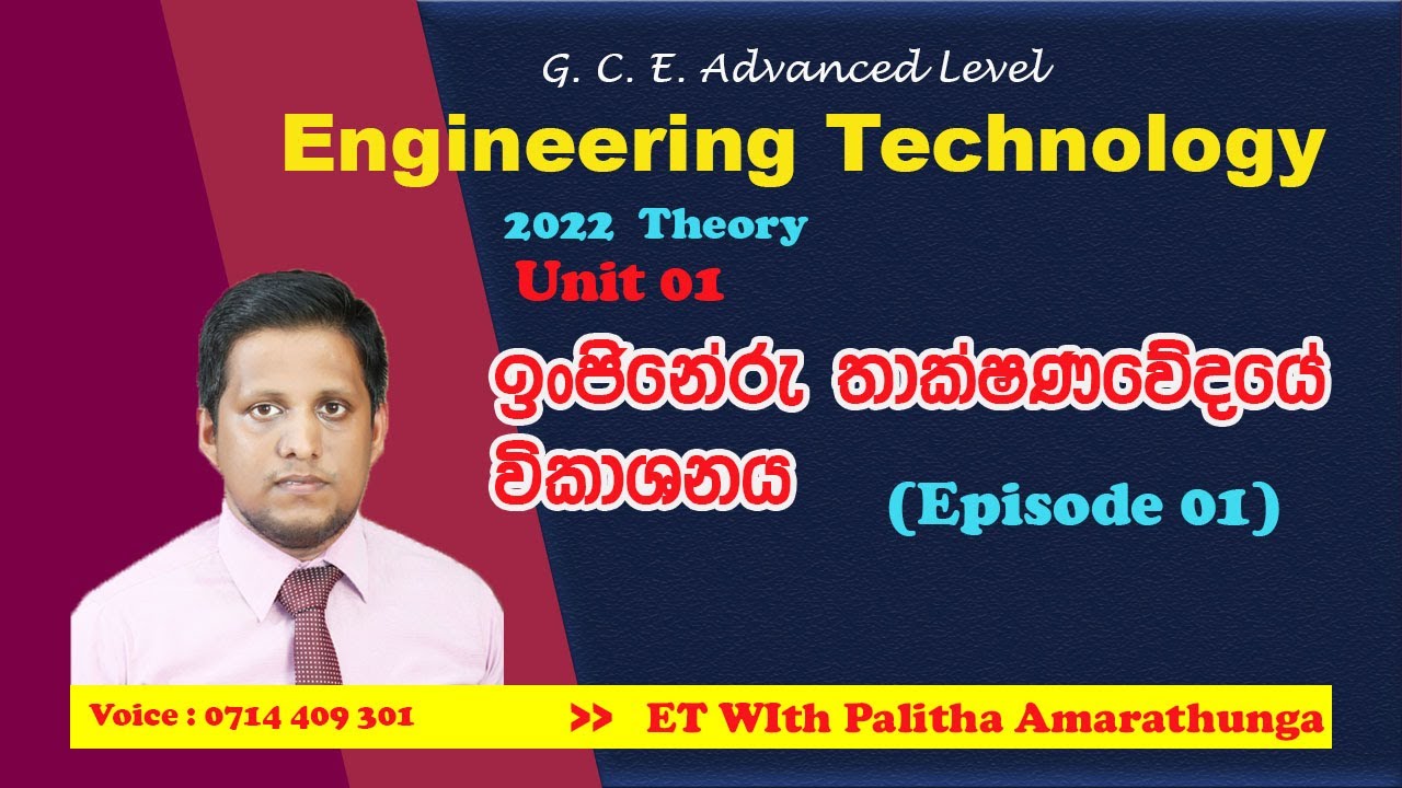 ඉංජිනේරු තාක්ෂණවේදය හැඳින්වීම ES -01 Introduction to Engineering ...