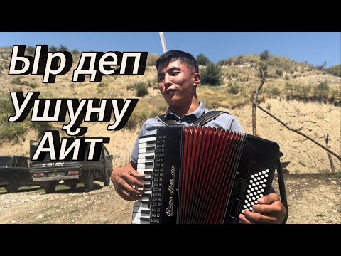 Ыр деп ушуну айт