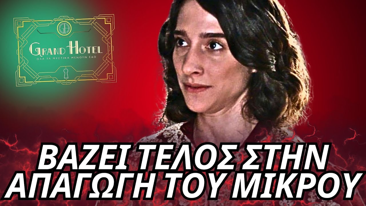 Grand Hotel - Ο ΑΝΘΡΩΠΟΣ ΠΟΥ ΒΑΖΕΙ ΤΕΛΟΣ ΣΤΗΝ ΑΠΑΓΩΓΗ ΤΟΥ ΜΙΚΡΟΥ ΜΩΡΟΥ ...