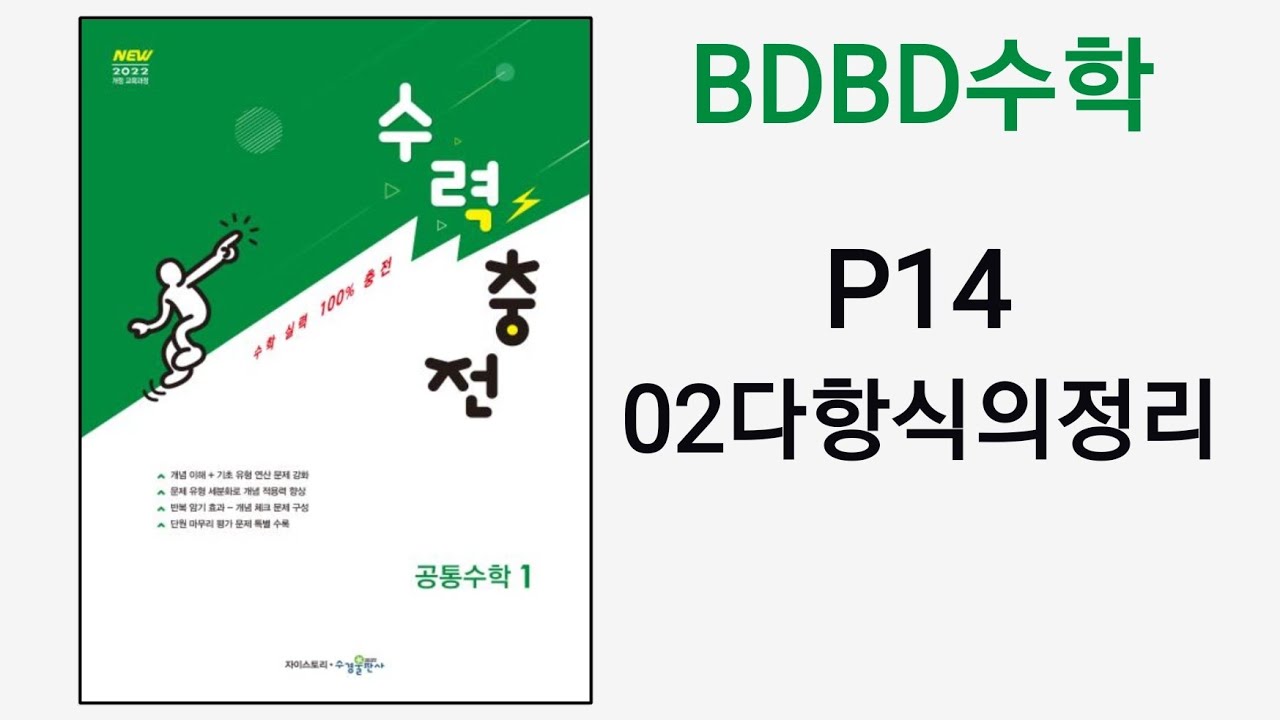 [BDBD수학]공통수학1 수력충전 P14 02다항식의정리 - YouTube