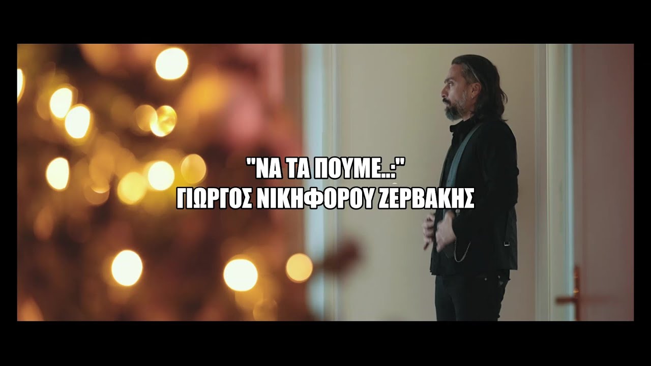 «ΝΑ ΤΑ ΠΟΥΜΕ;» Γιώργος Νικηφόρου Ζερβάκης - YouTube