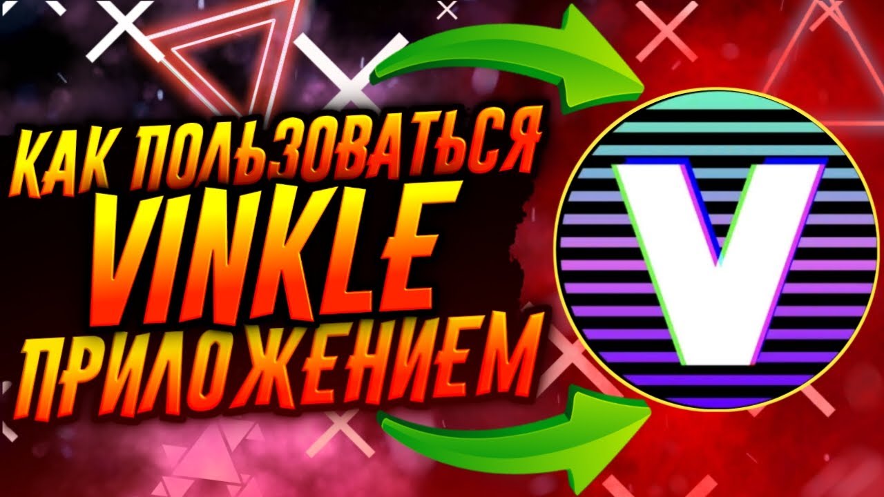 КАК ПОЛЬЗОВАТЬСЯ ПРИЛОЖЕНИЕМ VINKLE / ВИНКЛЕ - YouTube