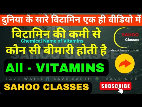 सारे विटामिन || उनके रसायनिक नाम || उनके कमी से होने वाली बीमारियां व उनके श्रोत | By-Sahoo ...