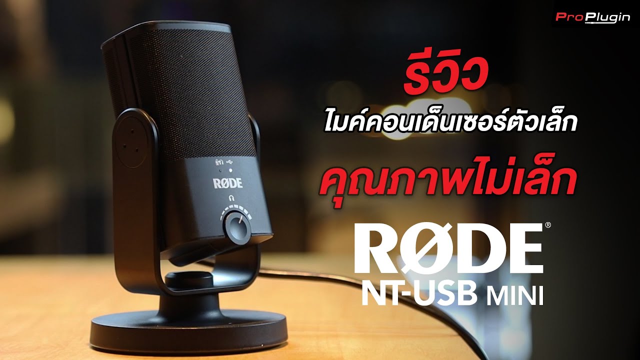 Review : RØDE NT-USB MINI ไมค์คอนเด็นเซอร์ตัวเล็ก คุณภาพไม่เล็ก - YouTube