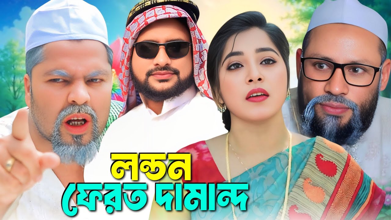 লন্ডন ফেরৎ দামান | সিলেটি নাটক | SYLHETI NATOK | তেরা মিয়ার নাটক | new ...