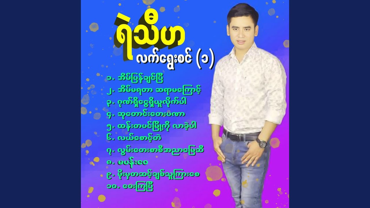 Eain Pyan Chin Pyi - YouTube