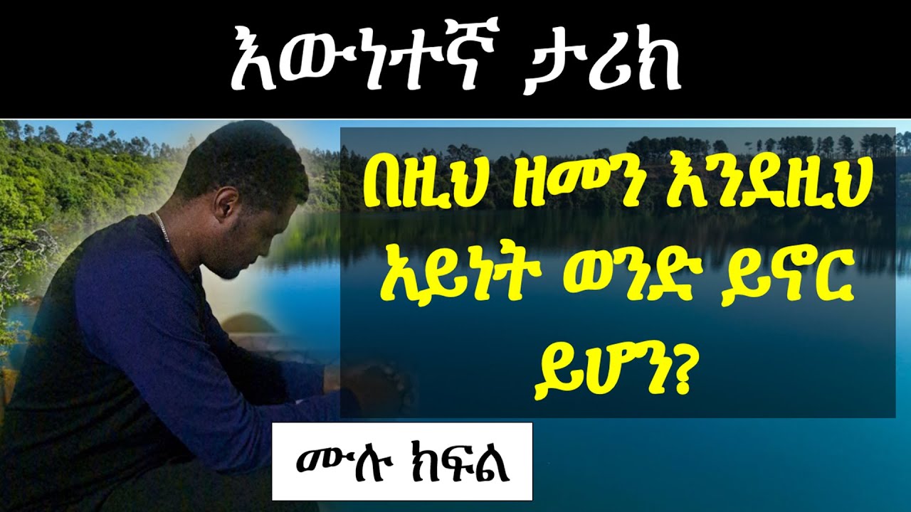 በዚህ ዘመን እንደዚህ አይነት ወንድ ይኖር ይሆን? | እውነተኛ የፍቅር ታሪክ | ሙሉ ክፍል | Ethiopian ...