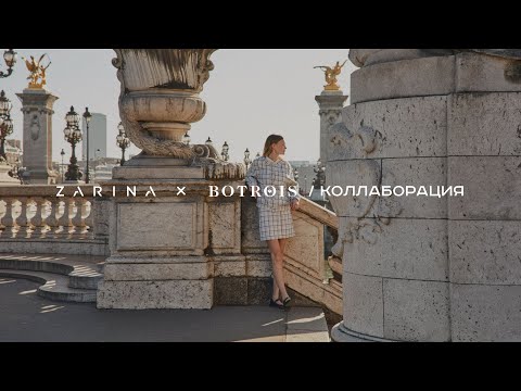 ZARINA x BOTROIS / Коллаборация
