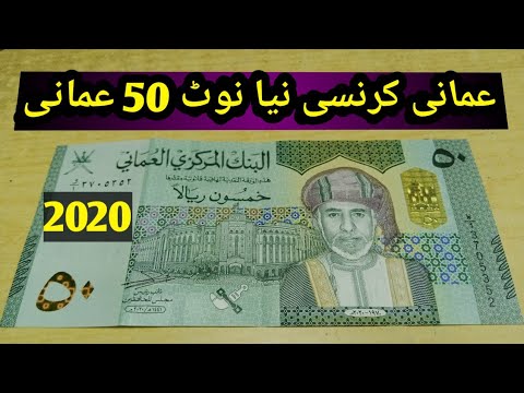 Oman new currency Notes 2020 | Omani currency 50 new note | Oman 100 ...