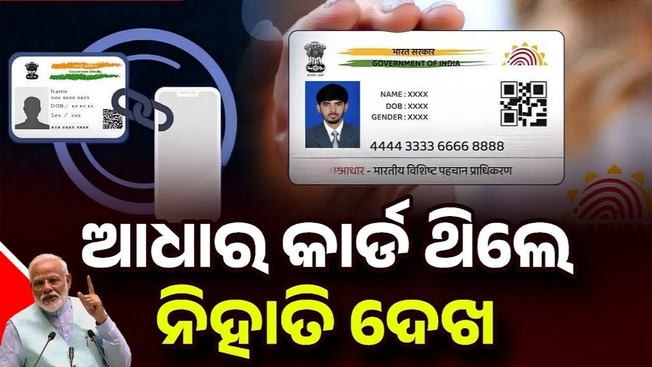 ଆଧାର କାର୍ଡ ଥିଲେ ନିହାତି ଦେଖ - Aadhaar Card Update Odisha -Aadhar UIDAI ...