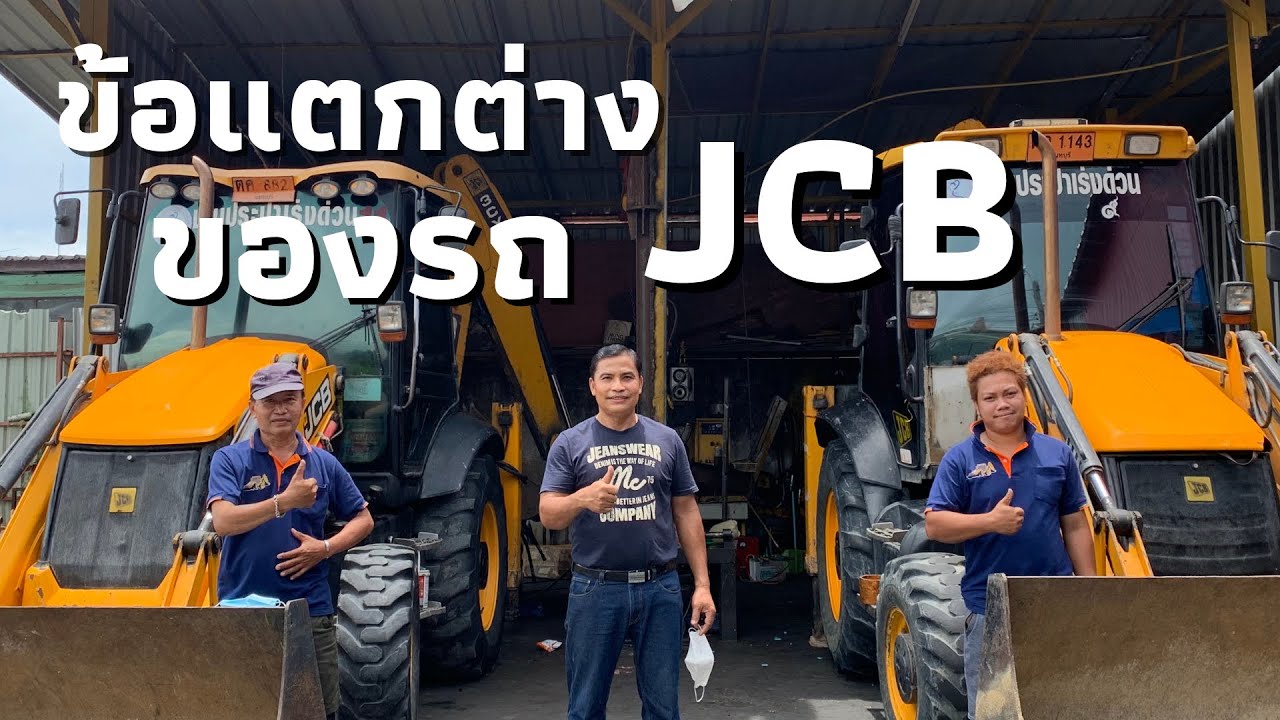 มาแนะนำข้อแตกต่างของรถ JCB 2รุ่น แตะต่างยังไงต้องดู - YouTube