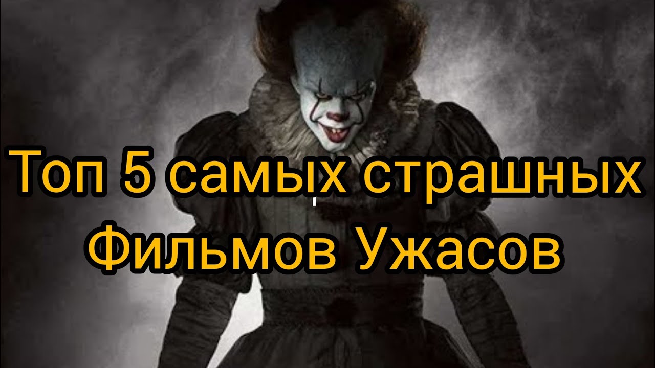 ТОП 5 САМЫХ СТРАШНЫХ ФИЛЬМОВ УЖАСОВ - YouTube