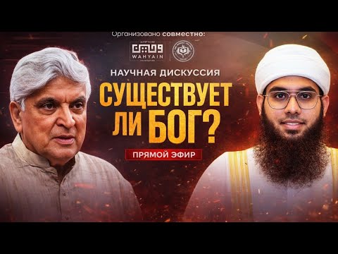 Диспут в Индии. 2025. Существует ли Бог ? Джавед Ахтар и муфтий Шамаиль Надви.  Полная версия!