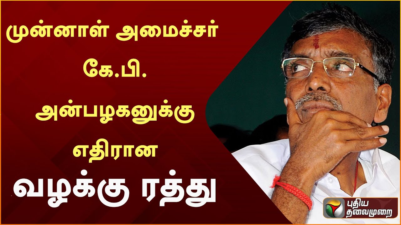 முன்னாள் அமைச்சர் K.P Anbalagan-க்கு எதிரான வழக்கு ரத்து | AIADMK | PTT ...