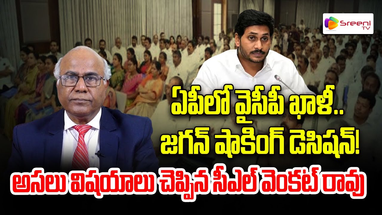 ఏపీలో వైసీపీ ఖాళీ.. జగన్ షాకింగ్ డెసిషన్! | Dr CL Venkat Rao Fully ...