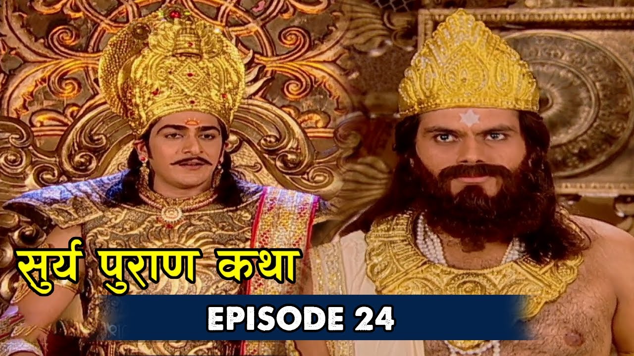 Surya Puran Episode 24 | बड़ों का चोटों के सात हमेशा सम्बन्ध बना रहना ...