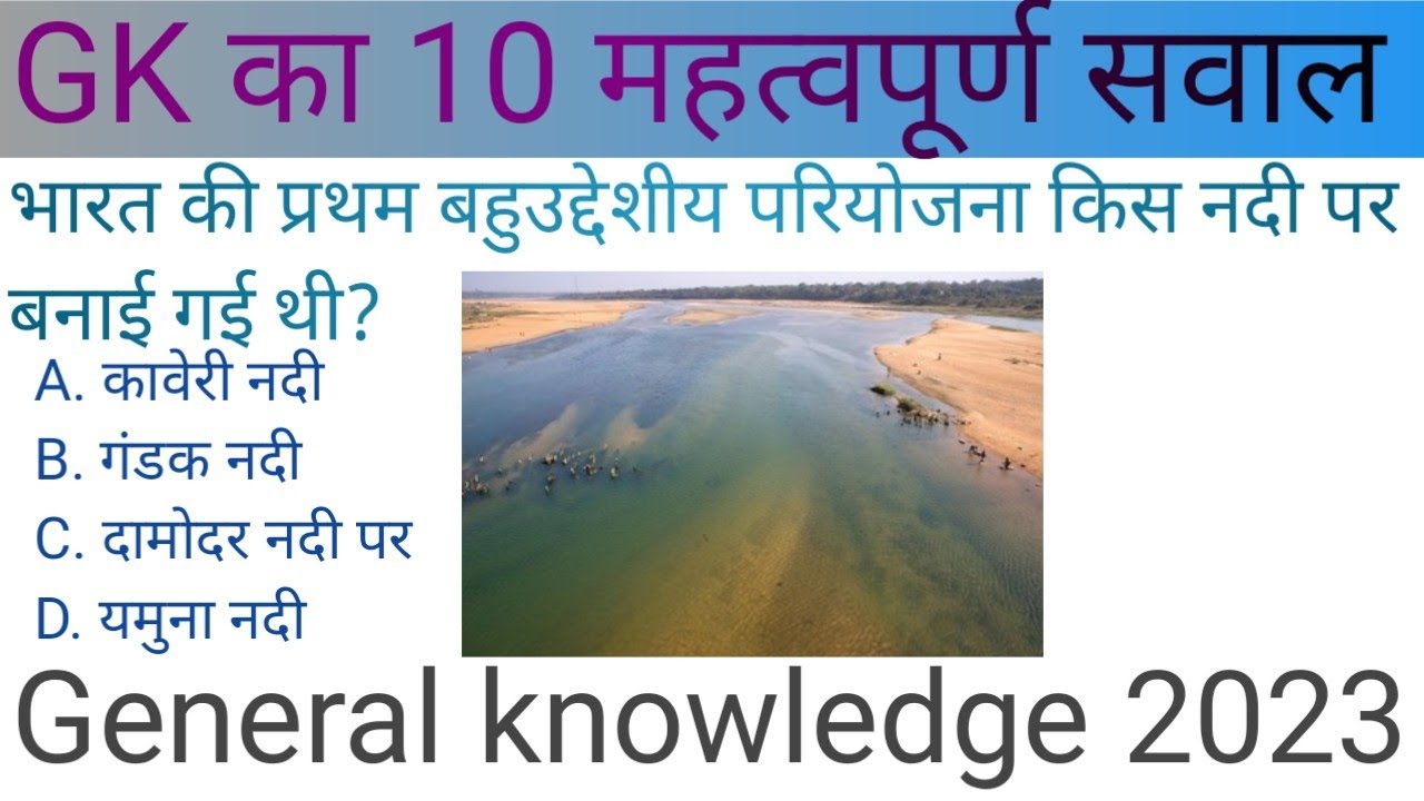 General knowledge 2023 । GK MCQ Question Hindi । GK Question with ...