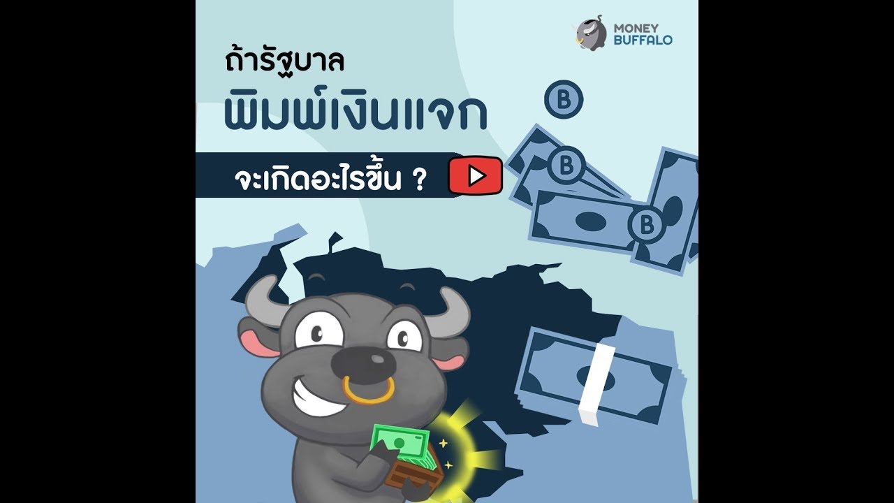 ถ้ารัฐบาลพิมพ์เงินออกมาแจก จะเกิดอะไรขึ้น ? | Money Buffalo - YouTube